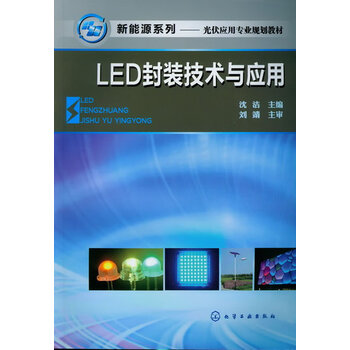 【正版图书】LED封装技术与应用 沈洁 主编 化学工业出版社