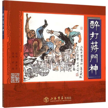 醉打蒋门神【保证正版】