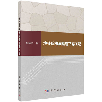 地铁盾构法隧道下穿工程
