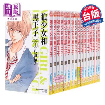 预售 漫画 狼少女和黑王子(16全) 八田鮎子 台版漫画书 长鸿出版社