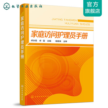 家庭访问护理员手册
