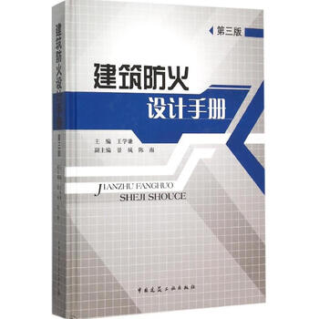 建筑防火设计手册(第3版)