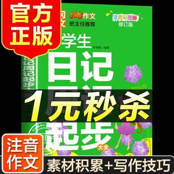 （特价区）黄冈作文 小学生日记周记起步大全 彩图注音版 班主任推荐 小学生一二三年级零基础写作日记周记入门作文书