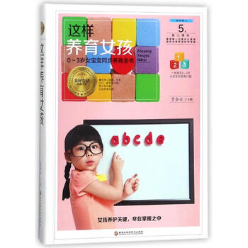 这样养育女孩 贾会云主编  书籍