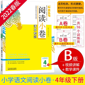 2022春木头马阅读小卷小学语文4年级B版小学四年级下册活页检测小卷随堂练成绩即时现配同步教学课件视频讲解