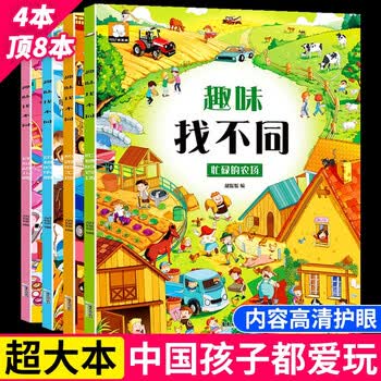 趣味找不同3-6岁儿童记忆专注力训练书籍幼儿园图书 全套4册 找茬图书思维训练游戏书