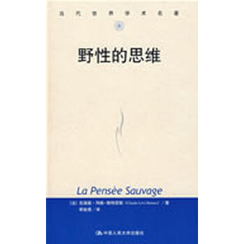 野性的思维 克洛德·列维－斯特劳斯 (Clande Levi-Strauss) 中国人民大学出版社