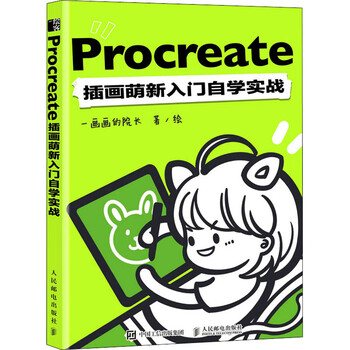 Procreate插画萌新入门自学实战 图书