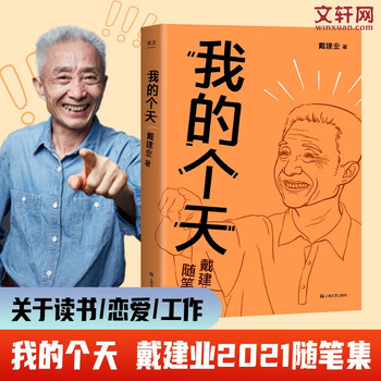 【包邮】戴建业随笔作品集 戴老师 我的个天
