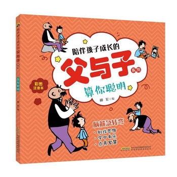 父与子脑筋急转弯：算你聪明（彩图注音版）(中国环境标志产品 绿色印刷)
