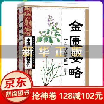 中医药经典著作一金匮要略·白话精解 医药经典白话诠释 中医药经典著作【神劵专区】