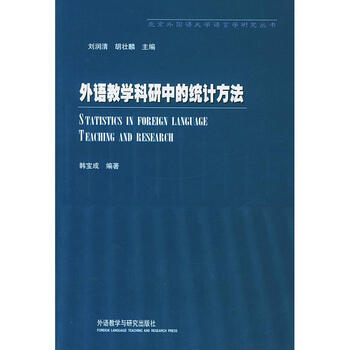 外语教学科研中的统计方法