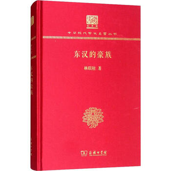 东汉的豪族 杨联陞  书籍