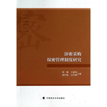涉密采购保密管理制度研究