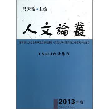 人文论丛-2013年卷