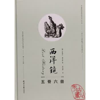 西洋镜：五脊六兽 9787547740019