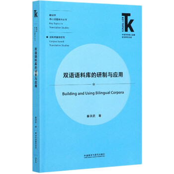 双语语料库的研制与应用/翻译学核心话题系列丛书/外语学科核心话题前沿研究文库 秦洪武