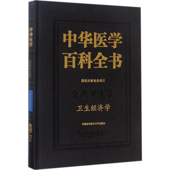 卫生经济学 孟庆跃 主编 作 书籍