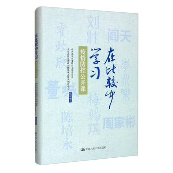 在比较中学习——疫情防控公开课9787300288260