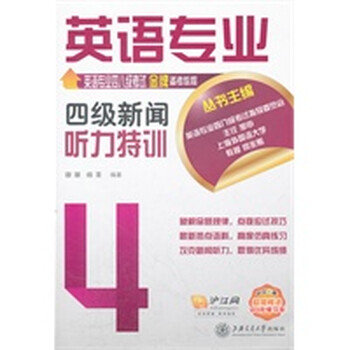 英语专业四级新闻听力特训【正版图书】