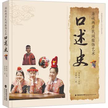 海峡两岸民间服饰艺术口述史