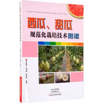 西瓜、甜瓜规范化栽培技术图谱 图书