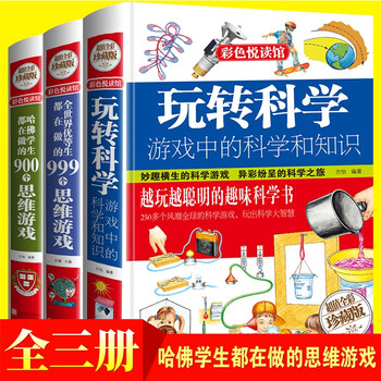 【正版自选】玩转科学+全世界优等生都在做的999个思维游戏+哈佛学生都在做的900个思维游戏 全3册 全套3册
