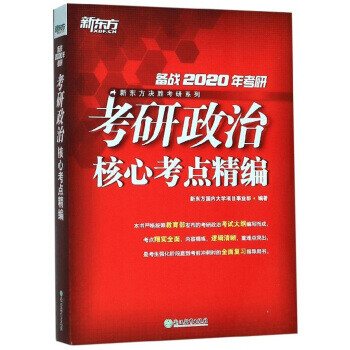 考研政治核心考点精编(备战2020年考研) 新东方决胜考研系列