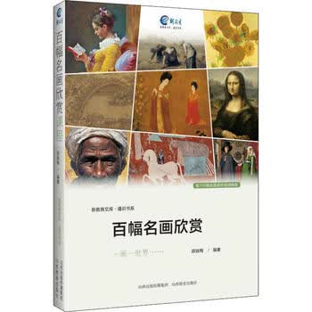 百幅名画欣赏 陈铁梅,陈旦 等 山西教育出版社 9787544099219