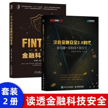 决胜金融安全3.0时代 新金融+新科技+新安全