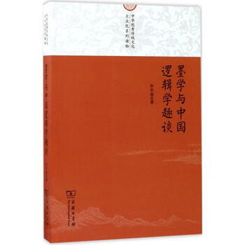 墨学与中国逻辑学趣谈 孙中原  书籍