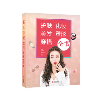 护肤 化妆 美发 塑形 穿搭全书