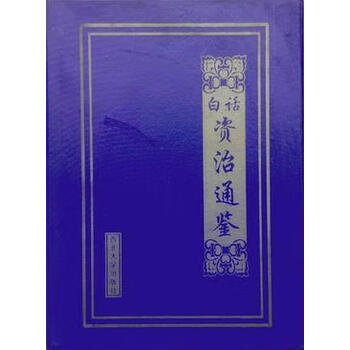 白话资治通鉴() 西北大学出版社 9787560417325