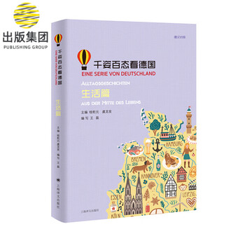 千姿百态看德国(生活篇)(德汉对照)
