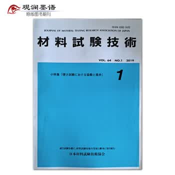 材料試験技術 Vol.64 N0.1 2019年 Material Testing Research
