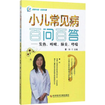 小儿常见病百问百答