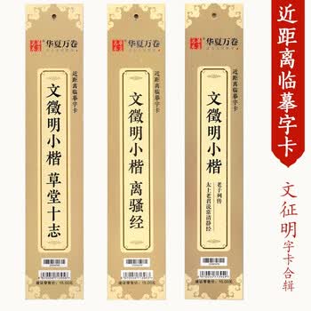 近距离临摹字卡24本文征明小楷王羲之兰亭序欧阳询九成宫行楷隶书毛笔字帖卡片书高清墨迹华夏万卷 文征明小楷3本