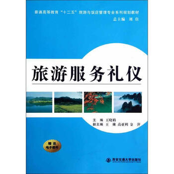 旅游服务礼仪