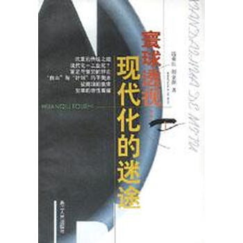 寰球透视 现代化的迷途 钱乘旦 刘金源
