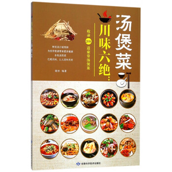 川味六绝--汤煲菜