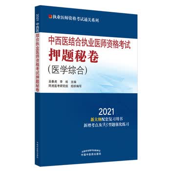 2021年中西医结合执业医师资格考试押题秘卷