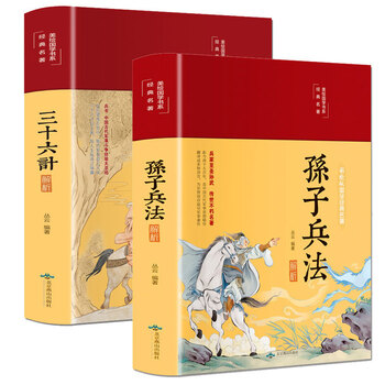 正版2册 孙子兵法与三十六计解析 布面精装 白话文白对照 彩图珍藏版 美绘国学书系 中国军事谋略书籍