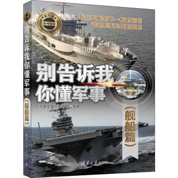 别告诉我你懂军事 舰船篇