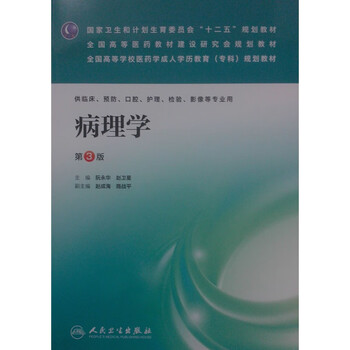 病理学 第3版三版 成教专科教材