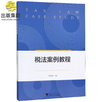 税法案例教程
