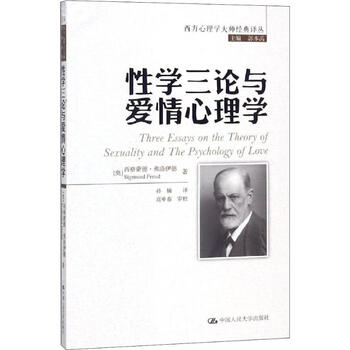 性学三论与爱情心理学【正版图书】