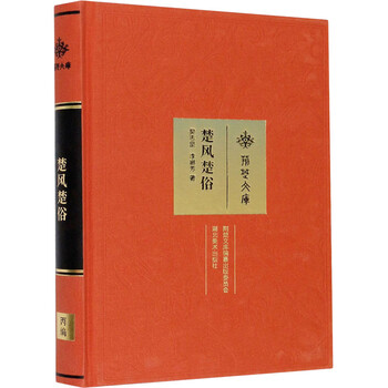 楚风楚俗 吴志坚,李惠芳  书籍