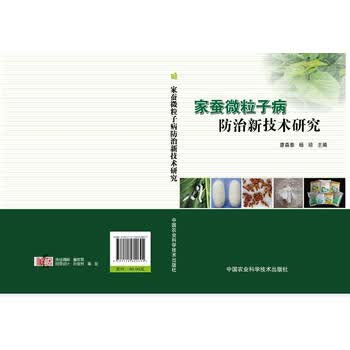 家蚕微粒子病防治新技术研究 9787511600691 廖森泰,杨琼 中国农业科学技术出版社