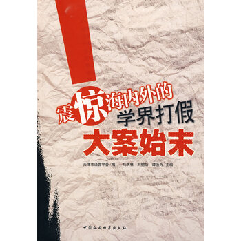 震惊海内外的学界打假大案始末