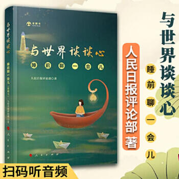 与世界谈谈心 睡前聊一会儿 音频书 以轻阅读为指向与年轻人对话 睡前读物 人民日报评论部著社会风尚理念